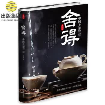 舍得(精装版)(精)/中国上乘智慧