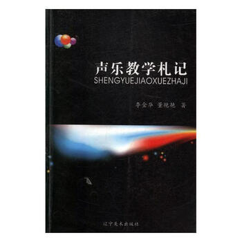 声乐教学札记 李金华 音乐 9787531470076