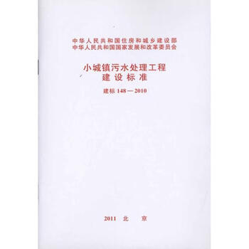 小城镇污水处理工程建设标准 建标148-2010