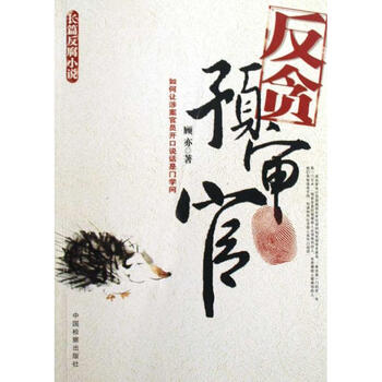 反贪预审官 顾亦 作 书籍