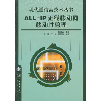 现代通信高技术丛书:ALL-IP无线移动网 移动性管理【正版图书】