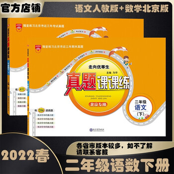 薛金星 小学真题课课练 北京真题适用于2022春2021秋 真题练习 课时训练 二年级 语文下册人教版+数学下册北京版 共2本