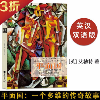 3折平面国：一个多维的传奇故事 英] 埃德温·艾勃特著揭露讽刺英国维多利亚时代的社会等级制度科学虚幻