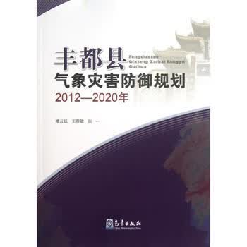 丰都县气象灾害防御规划