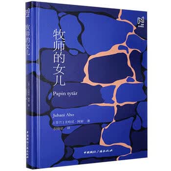 (精)北欧文学译丛:牧师的女儿(花口版) 尤哈尼·阿霍