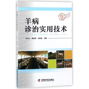 羊病诊治实用技术