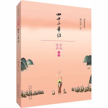 四十二章经 蔡志忠 绘 书籍