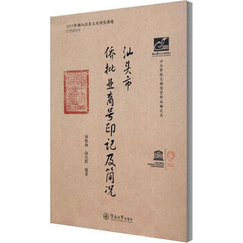包邮：汕头市侨批业商号印记及简况 金融与投资   图书
