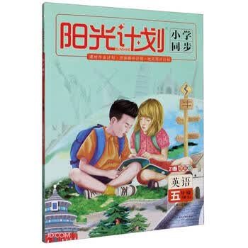 2021春阳光计划小学同步 五年级下册 英语 人教版 （全彩版）