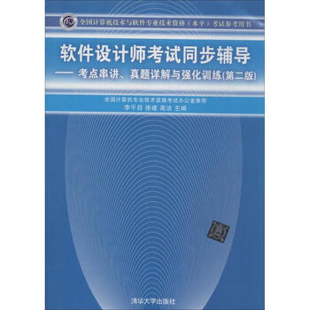 软件设计师考试同步辅导(第2版)