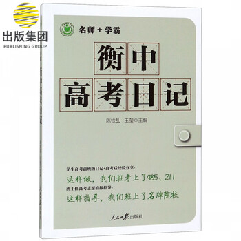 衡中高考日记