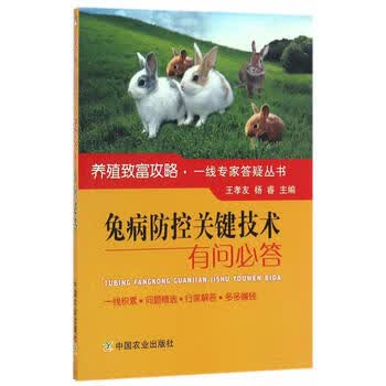 兔病防控关键技术有问必答 9787109219748 王孝友,杨睿 中国农业出版社