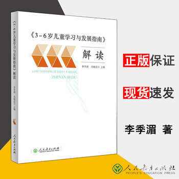 3-6岁儿童学习与发展指南中国青少年 三到六岁幼儿心理学教育学书籍纲要解读 9787565