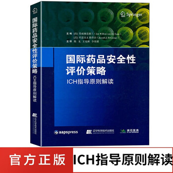国际药品安全性评价策略—ICH指导原则解读