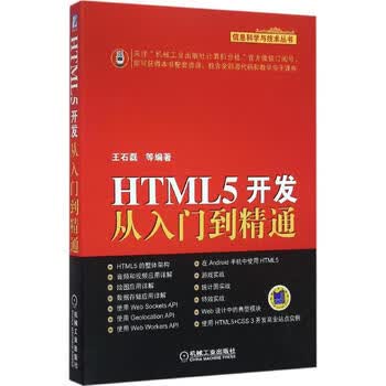 HTML5开发从入门到精通 王石磊 等 编  书籍