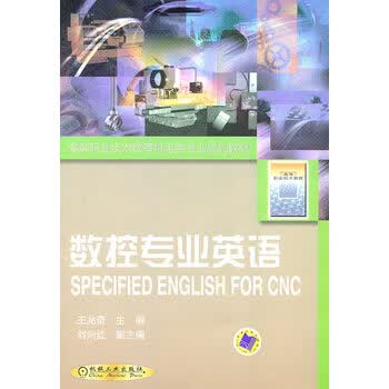 [正版图书] 数控专业英语 王兆奇 机械工业出版社 9787111105015