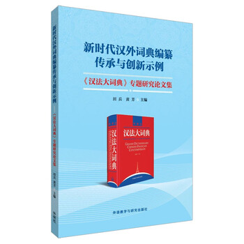 新时代汉外词典编纂传承与创新示例：《汉法大词典》专题研究论文集