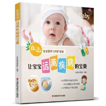 让宝宝远离疾病的宝典 乐妈咪孕育团队
