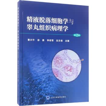 精液脱落细胞学与睾丸组织病理学(第2版)
