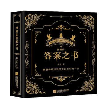答案之书-江苏凤凰娱乐/休闲人生哲学 图书