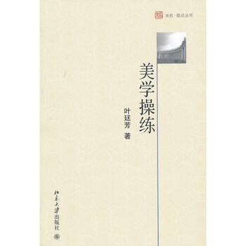 美学操练 北京大学旗舰店正版