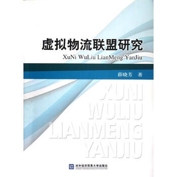 虚拟物流联盟研究