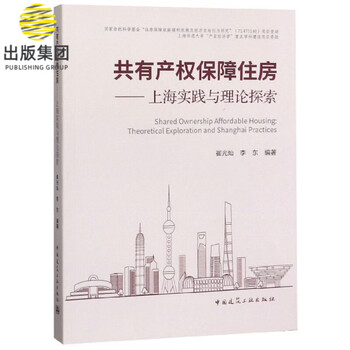 共有产权保障住房--上海实践与理论探索