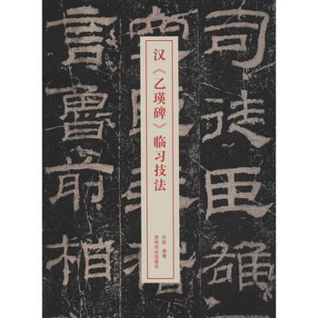 汉《乙瑛碑》临习技法