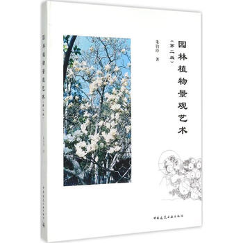 园林植物景观艺术(第2版)