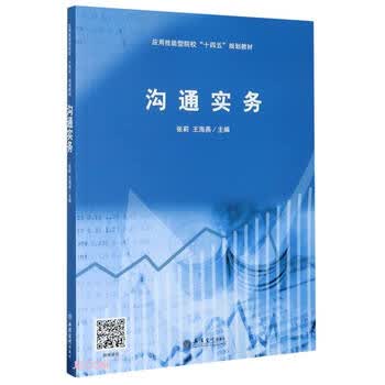 沟通实务(应用技能型院校十四五规划教材)