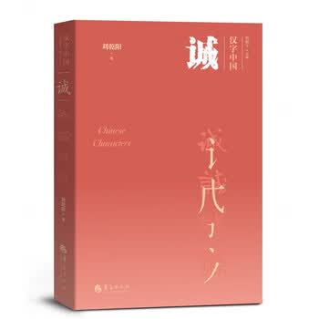 诚/汉字中国