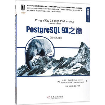 PostgreSQL 9X之巅(原书第2版)