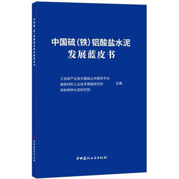 中国硫(铁)铝酸盐水泥发展蓝皮书
