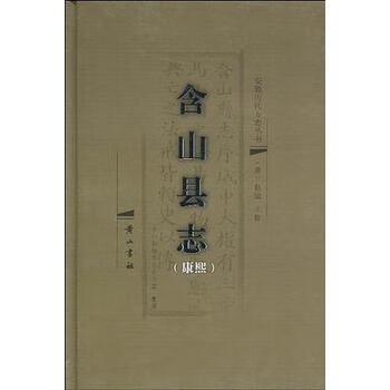 含山县志 赵灿 黄山书社 9787546100296