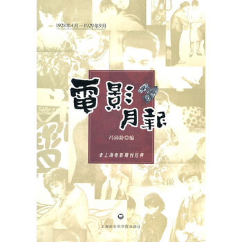 正版图书 电影月报 冯沛龄 上海社会科学院出版社有限公司 9787807457268
