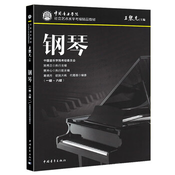 2021新版正版活页中国音乐学院钢琴考级教材1-6级 中国院钢琴考级书一级～六级精品教程 国音社会艺术水平考级钢琴曲谱初学教程书