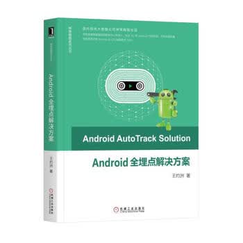 ANDROID全埋点解决方案