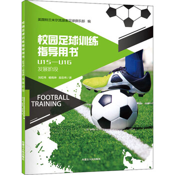 校园足球训练指导用书U15-U16