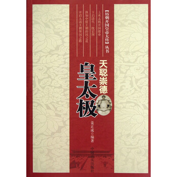 天聪崇德(皇太极)/历朝开国皇帝大传丛书