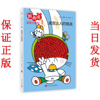 正版跳跳兔迷宫大冒险1迷宫达人的挑战跳跳兔脑力体操童书幼儿心理学