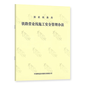 2021版 铁路营业线施工安全管理办法 （国铁运输监【2021】31号）