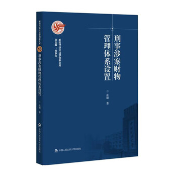[正版图书]刑事涉案财物管理体系设置