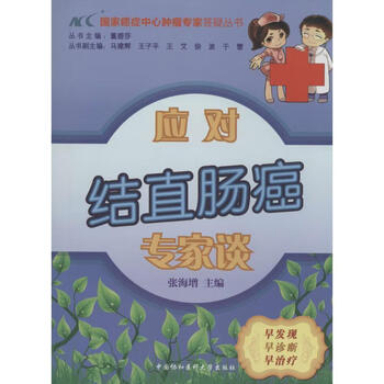 应对结直肠癌专家谈
