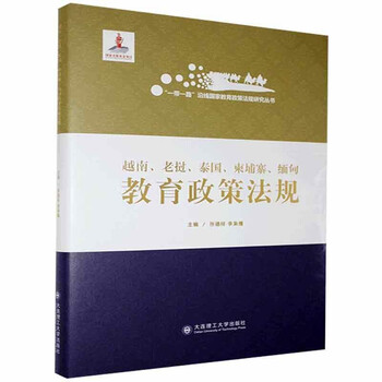 越南 老挝 泰国 柬埔寨 缅甸 教育政策法规 一带一路沿线国家教育政策法规研究丛书 张德祥 李枭鹰 大连理工大学出版社
