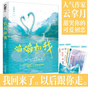 正版 有爱的青春陪伴者：焰焰如我9787201168050