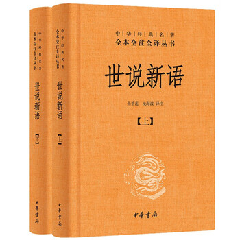 世说新语 中华书局 全2册精装无删减 中华经典名著全本全注全译丛书 朱碧莲沈海波译注