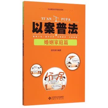 包邮：婚姻家庭篇-以案普法 法律   图书