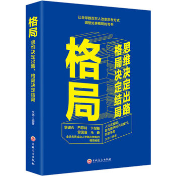 格局思维决定出路 成功励志逻辑思维高情商修养心灵青春文学励志畅销书籍 成功励志书思维决定出路 格局