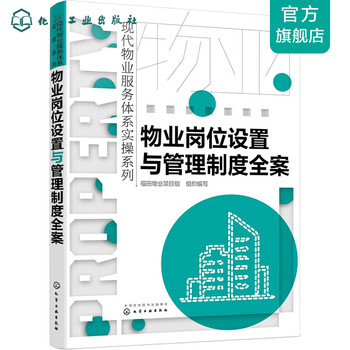 现代物业服务体系实操系列--物业岗位设置与管理制度全案