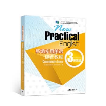 新编实用英语求职手册（第4版） 高等教育出版社 综合教程3